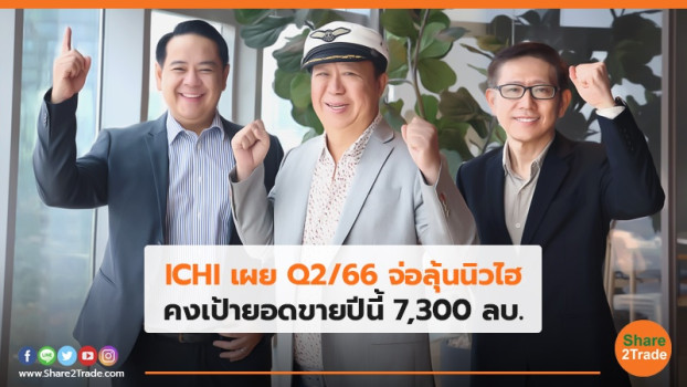 ICHI เผย Q2/66 จ่อลุ้นนิวไฮ คงเป้ายอดขายปีนี้ 7,300 ลบ. | Share2Trade